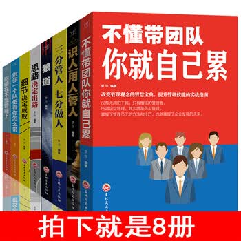 8册 管理方面的书籍 不懂带团队你就自己累三分管人七分做人识人用人管人别输在不懂管理上企业领导力狼道