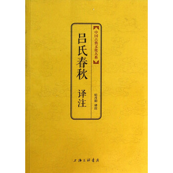 吕氏春秋译注/中国古典文化大系