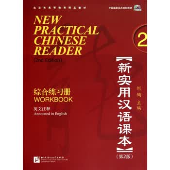 新实用汉语课本(附光盘综合练习册2第2版英文注释北京市高等教育精品教材)