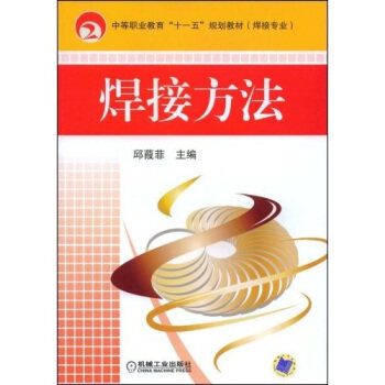焊接方法 邱葭菲  机械工业出版社