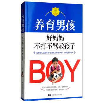 【京联正品】养育男孩好妈妈不打不骂教孩子李贝林  郑子玉9787106048396