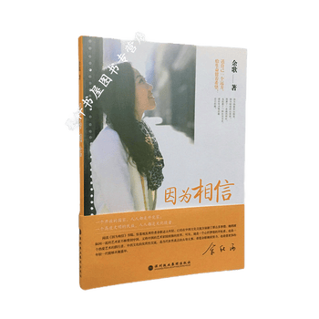 因为相信      余歌 著      北京立品