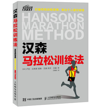 [正版图书]汉森马拉松训练法
