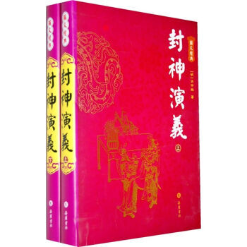 岳麓书社图文经典：封神演義(精装图文版上下册)