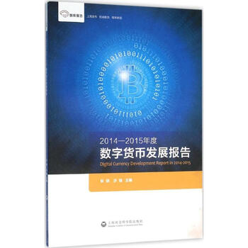 2014-2015年度数字货币发展报告