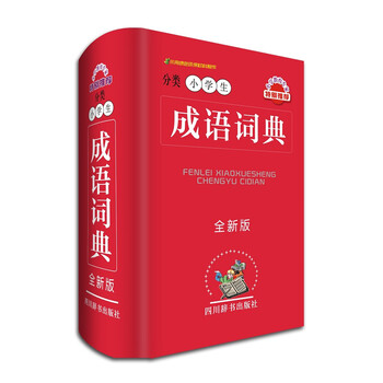 分类小学生成语词典（全新版）（成语三千余条，包括教材中出现的成语及各类文学读物中常见常用的成语）