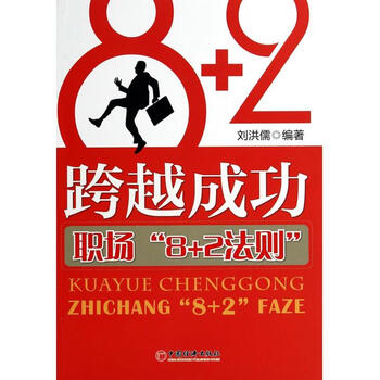 跨越成功(职场8+2法则)