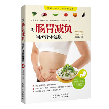 为肠胃减负，呵护身体健康（家庭必备的肠胃调养书，肠胃病患者的福音，用它来呵护您和家人的肠胃健康。）