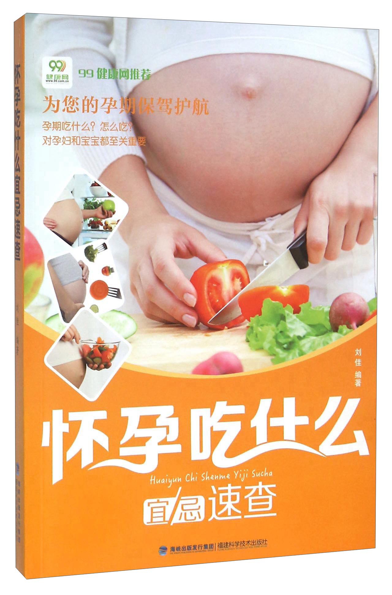   怀孕吃什么宜忌速查9787533549374福建科技