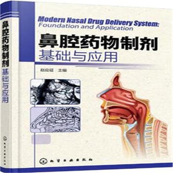 鼻腔药物制剂基础与应用