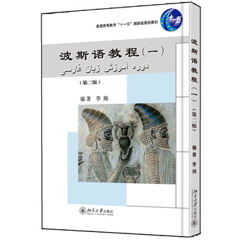 [正版图书]波斯语教程（一）（第二版）
