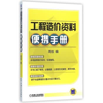 工程造价资料便携手册