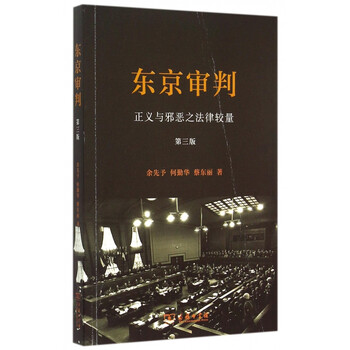 东京审判(正义与邪恶之法律较量第3版)