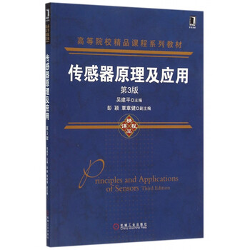 传感器原理及应用(第3版高等院校精品课程系列教材)