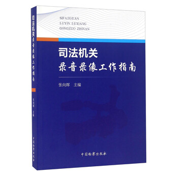 司法机关录音录像工作指南