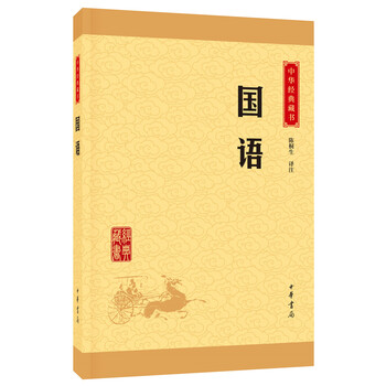 中华经典藏书（书架装 共2箱） 国语