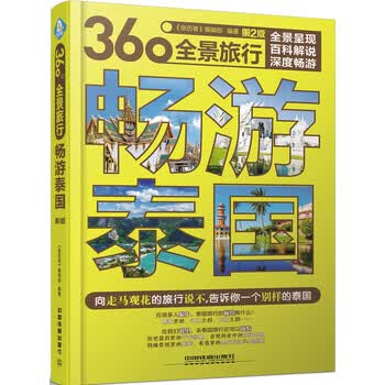 畅游泰国（第2版）