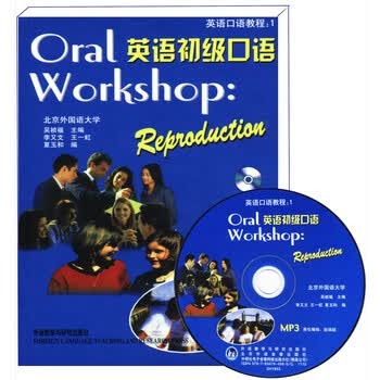 英语口语教程1：英语初级口语（MP3版 附MP3光盘）