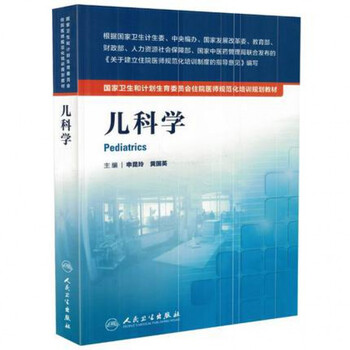 国家卫生和计划生育委员会住院医师规范化培训规划教材·儿科学