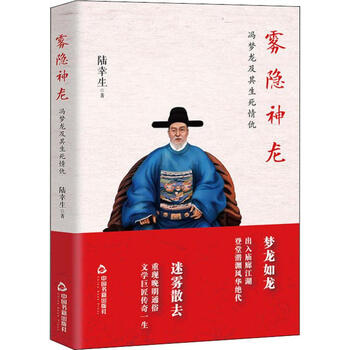 雾隐神龙 冯梦龙及其生死情仇