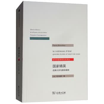 当代法国思想文化译丛：国家精英：名牌大学与群体精神 商务印书馆