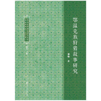 鄂温克族濒危语言文化抢救性研究(上下卷)