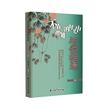 不在褶皱的时光中与你相逢