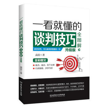 一看就懂的谈判技巧全图解：升级版