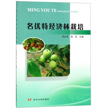 名优特经济林栽培