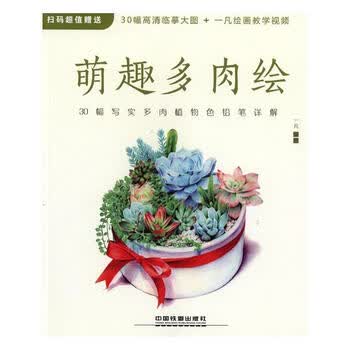 萌趣多肉绘：30幅写实多肉植物色铅笔详解 绘画 书籍分类图书 > 绘画 > 简笔画