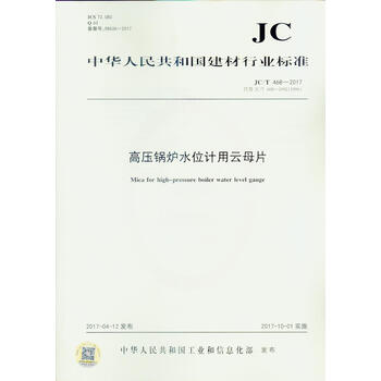 JC/T 468-2017 高压锅炉水位计用云母片