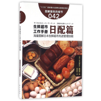 生鲜超市工作手册(日配篇图解服务的细节)