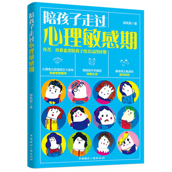 陪孩子走过心理敏感期 育儿/家教 书籍
