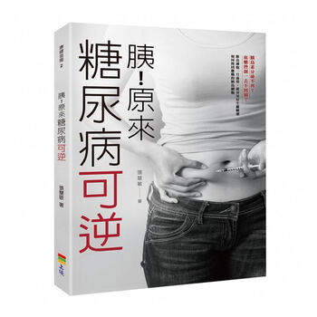 预售 台版 胰！原来糖尿病可逆 上优文化