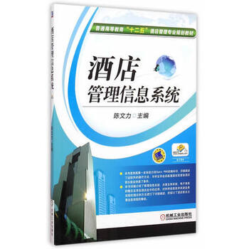 酒店管理信息系统 陈文力主编