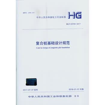 HG/T 20709-2017 复合桩基础设计规范