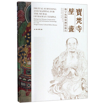 宝梵寺壁画（数字化勘察测绘报告）