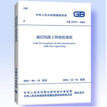 GB 51171-2016 通信线路工程验收规范