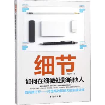 细节 如何在细微处影响他人