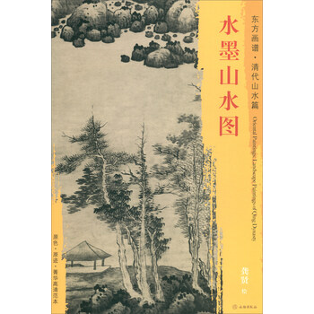 东方画谱·清代山水篇：水墨山水图