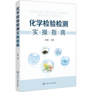 化学检验检测实操指南