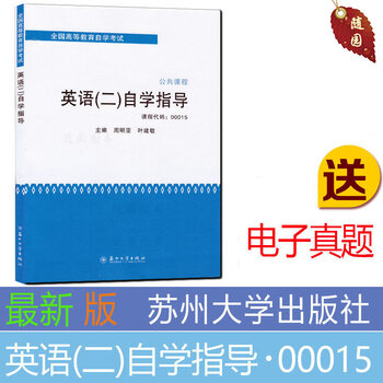自考教材 自考辅导正版 00015 0015英语(二)自学指导 周明亚叶建敏苏州大学出版社配套张敬源