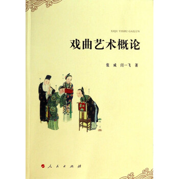 戏曲艺术概论