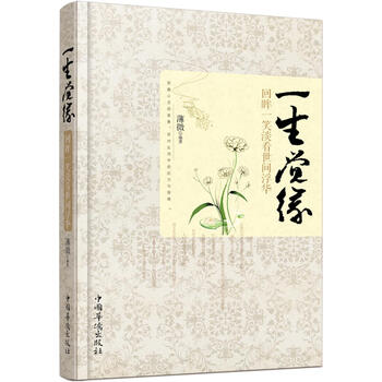 一生觉缘：回眸一笑淡看世间浮华