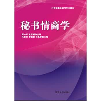 秘书情商学/21世纪职业秘书专业教材