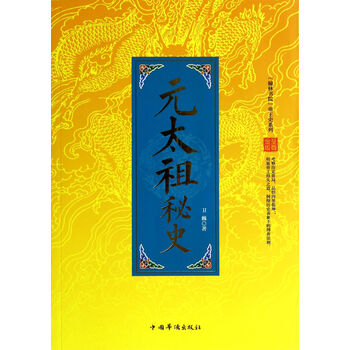 元太祖秘史/翰林书院帝王史系列