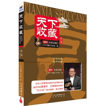 北京卫视天下收藏(第三辑)