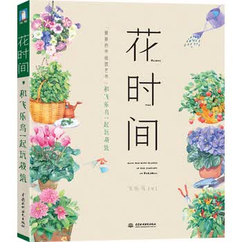花时间9787517021599