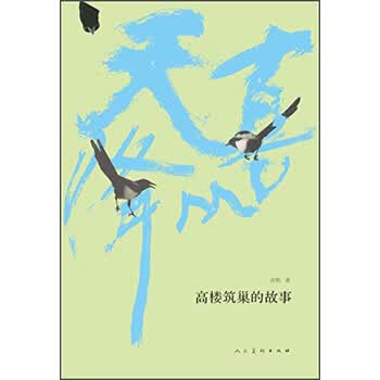 （精装）喜从天降：高楼筑巢的故事9787102068107
