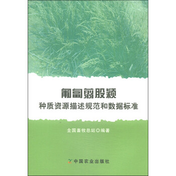 匍匐翦股颖种质资源描述规范和数据标准